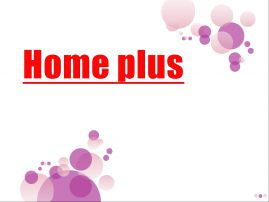 홈플러스(Home plus)의 전략과 성공사례 -1페이지