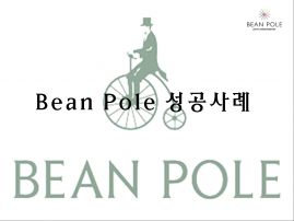 빈폴(Bean Pole) 마케팅 성공사례 - 브랜드 컨셉, 마케팅 전략, 4P-1페이지