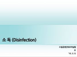 소독(Disinfection)-1페이지