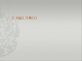 2. R&D 기획-1페이지