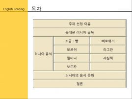 유라시아한인문화탐방 - 러시아 음식문화 -1페이지