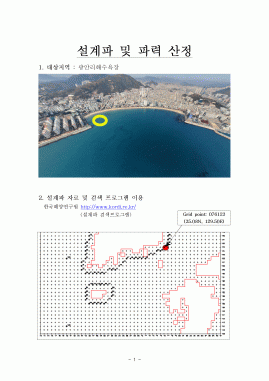 광안리 해수욕장 방파제 설계 - 설계파 및 파력 산정, 설계파 산정, 파력 산정-1페이지