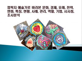 껌딱지 예술가로 바라본 문화, 경제, CGP, 유래, 전략, 변화, 특징, 현황, 사례, 관리, 역할, 기법, 시사점, 조사분석-1페이지