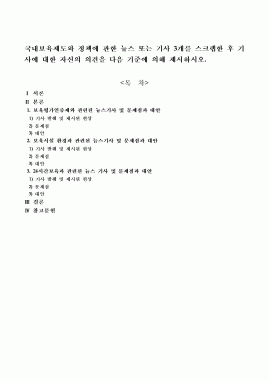 국내보육제도와 정책에 관한 뉴스 또는 기사 3개를 스크랩한 후 기사에 대한 자신의 의견을 다음 기준에 의해 제시하시오-1페이지