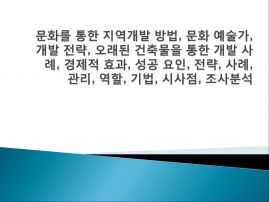 문화를 통한 지역개발 방법, 문화 예술가, 개발 전략, 오래된 건축물을 통한 개발 사례, 경제적 효과, 성공 요인, 전략, 사례, 관리, 역할, 기법, 시사점, 조사분석-1페이지