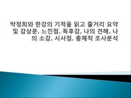 박정희와 한강의 기적을 읽고 줄거리 요약 및 감상문, 느낀점, 독후감, 나의 견해, 나의 소감, 시사점, 총체적 조사분석-1페이지