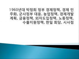 1960년대 박정희 정부 경제정책, 경제 민주화, 군사정부 대응, 농업정책, 경제개발계획, 금융정책, 외자도입정책, 노동정책, 수출지원정책, 한일 회담, 시사점-1페이지