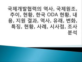 국제개발협력의 역사, 국제원조, 추이, 현황, 한국 ODA 현황, 내용, 지원 결과, 역사, 유래, 변화, 특징, 현황, 사례, 시사점, 조사분석-1페이지