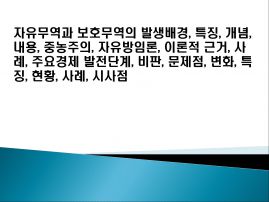 자유무역과 보호무역의 발생배경, 특징, 개념, 내용, 중농주의, 자유방임론, 이론적 근거, 사례, 주요경제 발전단계, 비판, 문제점, 변화, 특징, 현황, 사례, 시사점-1페이지