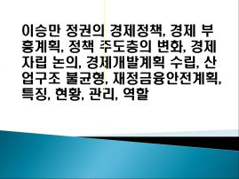 이승만 정권의 경제정책, 경제 부흥계획, 정책 주도층의 변화, 경제자립 논의, 경제개발계획 수립, 산업구조 불균형, 재정금융안전계획, 특징, 현황, 관리, 역할-1페이지