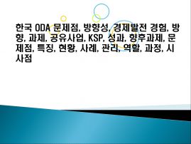 한국 ODA 문제점, 방향성, 경제발전 경험, 방향, 과제, 공유사업, KSP, 성과, 향후과제, 문제점, 특징, 현황, 사례, 관리, 역할, 과정, 시사점-1페이지