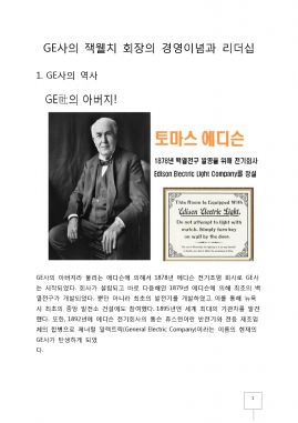 GE사의 잭웰치 회장의 경영이념과 리더십-1페이지