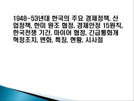 1948~53년대 한국의 주요 경제정책, 산업정책, 한미 원조 협정, 경제안정 15원칙, 한국전쟁 기간, 마이어 협정, 긴급통화개혁정조치, 변화, 특징, 현황, 시사점-1페이지