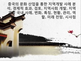 중국의 문화 산업을 통한 지역개발 사례 분석, 경제적 효과, 검토, 지역사회 개발, 지역개발 국내 사례, 변화, 특징, 현황, 관리, 역할, 미래 전망, 시사점-1페이지