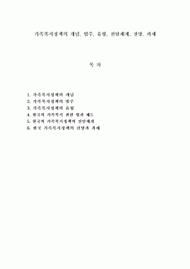 [A+평가 레포트]가족복지정책의 개념, 범주, 유형, 전달체계, 전망, 과제-1페이지