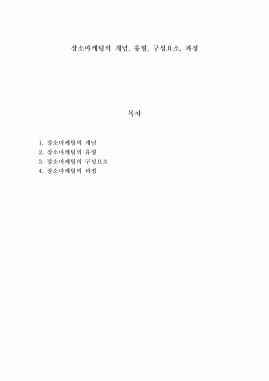 [A+평가 레포트]장소마케팅의 개념, 유형, 구성요소, 과정-1페이지