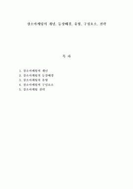 [A+평가 레포트]장소마케팅의 개념, 등장배경, 유형, 구성요소, 전략-1페이지