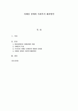 [A+평가 레포트]자폐성 장애와 사회복지 해결방안-1페이지