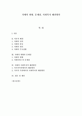 [A+평가 레포트]치매의 현황, 문제점, 사회복지 해결방안-1페이지