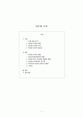 교육과정다문화교육 - 다문화 교육내용, 학교교육과정의 변화, 접근법, 우리나라 다문화 교육의 문제점과 시사점-1페이지