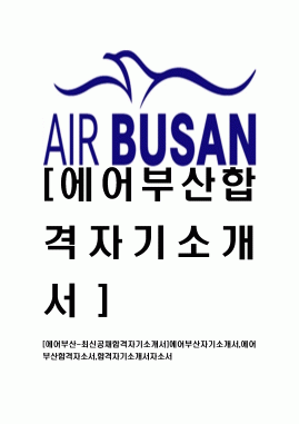 [에어부산-최신공채합격자기소개서]에어부산자기소개서,에어부산자소서,합격자기소개서자소서-1페이지