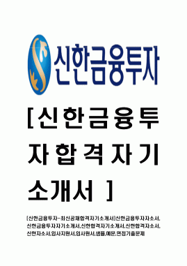 [신한금융투자-최신공채합격자기소개서]신한금융투자합격 자소서,신한금융투자합격자기소개서-1페이지