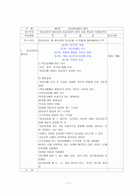 응급처치 강습 교안 -1페이지