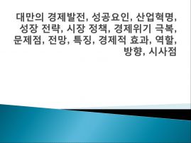 대만의 경제발전, 성공요인, 산업혁명, 성장 전략, 시장 정책, 경제위기 극복, 문제점, 전망, 특징, 경제적 효과, 역할, 방향, 시사점-1페이지