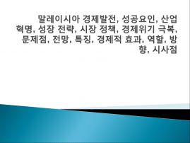 말레이시아 경제발전, 성공요인, 산업혁명, 성장 전략, 시장 정책, 경제위기 극복, 문제점, 전망, 특징, 경제적 효과, 역할, 방향, 시사점-1페이지