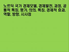 노르딕의 국가 경제모델, 경제발전, 과정, 공통적 특징, 평가, 의의, 특징, 경제적 효과, 역할, 방향, 시사점-1페이지