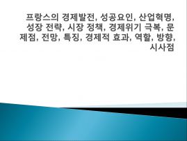 프랑스의 경제발전, 성공요인, 산업혁명, 성장 전략, 시장 정책, 경제위기 극복, 문제점, 전망, 특징, 경제적 효과, 역할, 방향, 시사점-1페이지