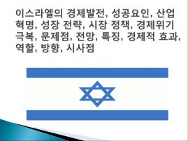 이스라엘의 경제발전, 성공요인, 산업혁명, 성장 전략, 시장 정책, 경제위기 극복, 문제점, 전망, 특징, 경제적 효과, 역할, 방향, 시사점-1페이지