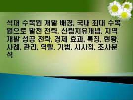 석대 수목원 개발 배경, 국내 최대 수목원으로 발전 전략, 산림치유개념, 지역 개발 성공 전략, 경제 효과, 특징, 현황, 사례, 관리, 역할, 기법, 시사점, 조사분석-1페이지