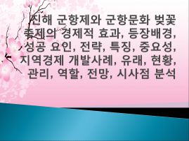 진해 군항제와 군항문화 벚꽃축제의 경제적 효과, 등장배경, 성공 요인, 전략, 특징, 중요성, 지역경제 개발사례, 유래, 현황, 관리, 역할, 전망, 시사점 분석-1페이지