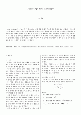 Double Pipe Heat Exchanger (이중 관 열 교환기)-1페이지