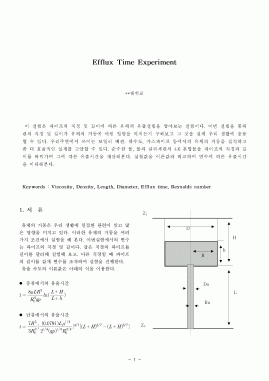 Efflux Time (유출 속도 측정)-1페이지