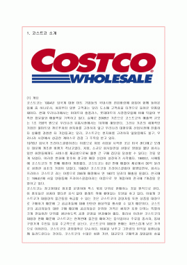 코스트코(costco)의 서비스마케팅 성공사례-1페이지