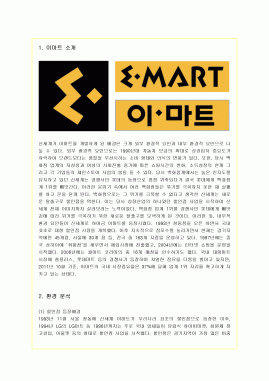 대형할인점 이마트(E-Mart)의 현 문제점과 개선책-1페이지