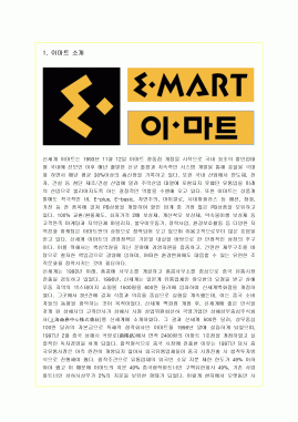 이마트(E-Mart)의 중국 진출 마케팅 분석과 전략적 방안-1페이지