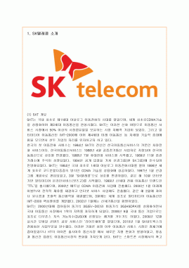 이동통신 환경과 SK텔레콤(telecom)의 기업전략 분석-1페이지