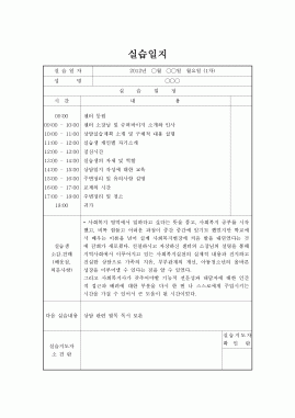 [사회복지현장실습]현장실습일지 1~15차 실습일지, 실습회차별 일정 및 상세내용포함.-1페이지