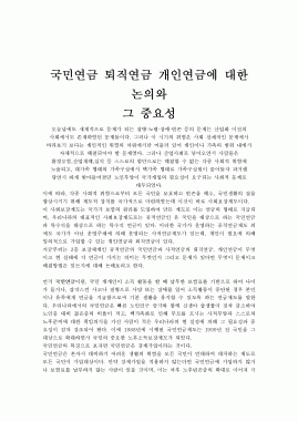 [생명보험론] 국민연금에대한 논의와 그 중요성, 국민연금, 퇴직연금제도, 개인연금제도-1페이지