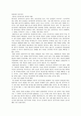 [사회과학] 민본에서 민주까지 -한국인 정치의식의 과거와 미래  & 역사상에 구현된 한국 경제의 한 특질과 현대-1페이지