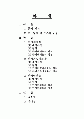 [미시경제] 한계대체율,한계기술대체율,한계변환율의 관계분석 -1페이지