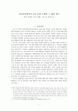 학교문법에서의 시간 표현 문제와 그 해결 방안 -1페이지