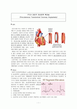 PTCA 경피적 관상동맥 확장술(Percutaneous Transluminal Coronary Angioplasty)-1페이지