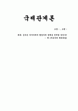 국제관계론 - 중국은 아시아에서 팽창주의 정책을 전개할 것인가-1페이지