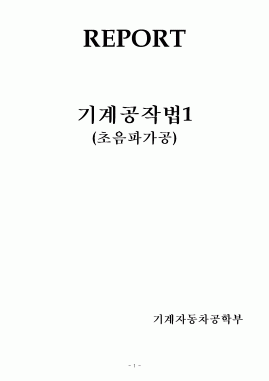 기계공작법 재료공업 초음파가공-1페이지