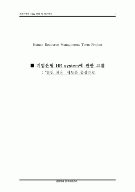 [Human Resource Management Term Project] 기업은행 HR system에 관한 고찰 : ‘열린 채용’ 제도를 중심으로-1페이지