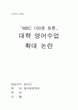 대학 영어수업 확대(MBC 100분 토론 : 2006년 10월 26일) - 대학에서 영어로 수업 하는 것을 확대해야 한다.-1페이지